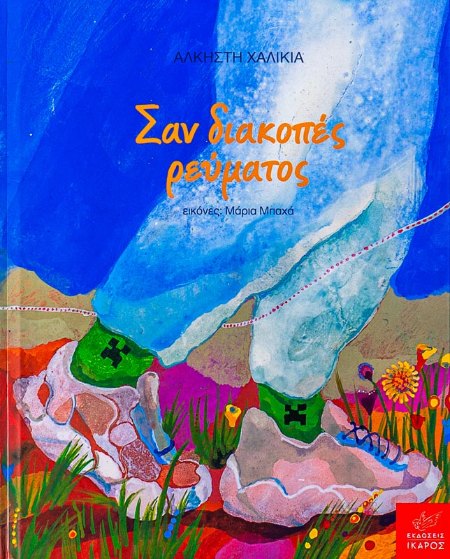 Σαν διακοπες ρεύματος - Dadoo