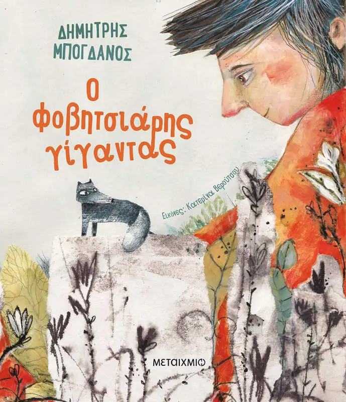 Ο φοβητσιάρης γίγαντας - Dadoo