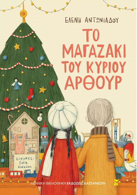 Το μαγαζάκι του κυρίου Άρθουρ - Dadoo