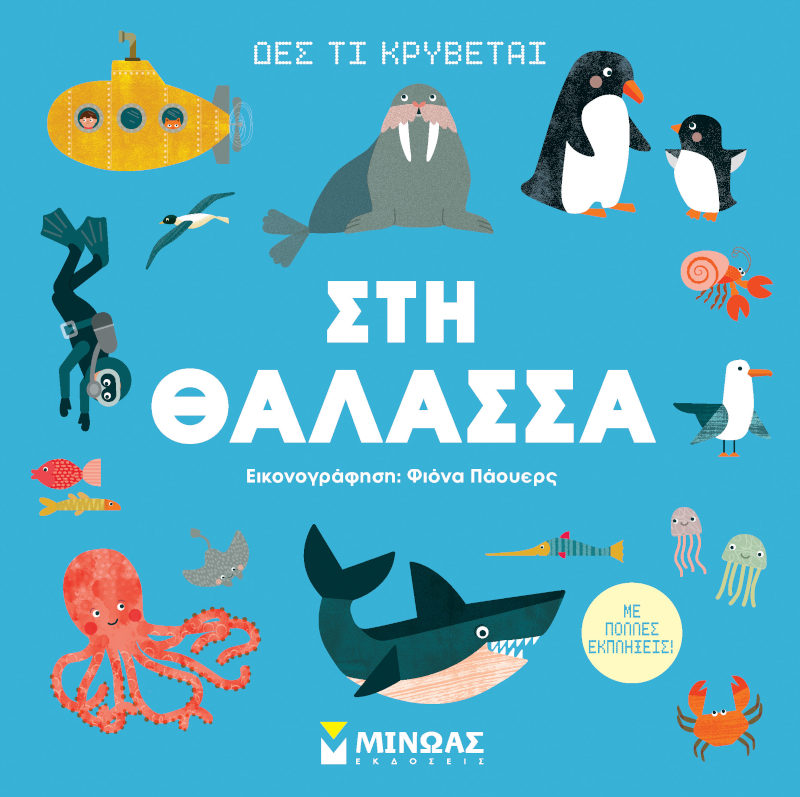 Δες τι κρύβεται στη θάλασσα - Dadoo