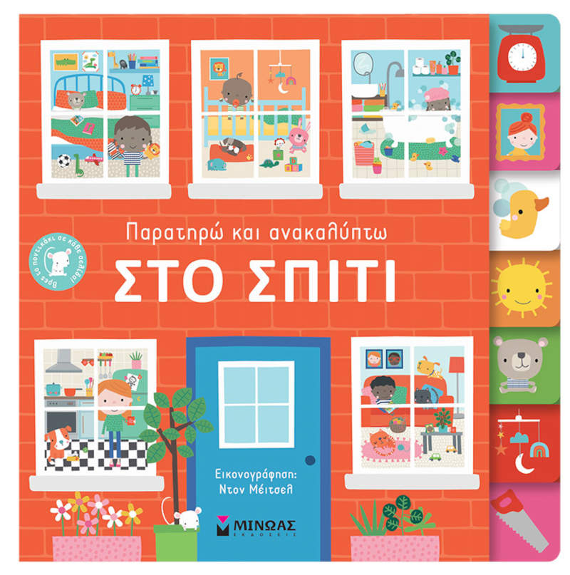 Παρατηρώ και ανακαλύπτω - Στο σπίτι - Dadoo