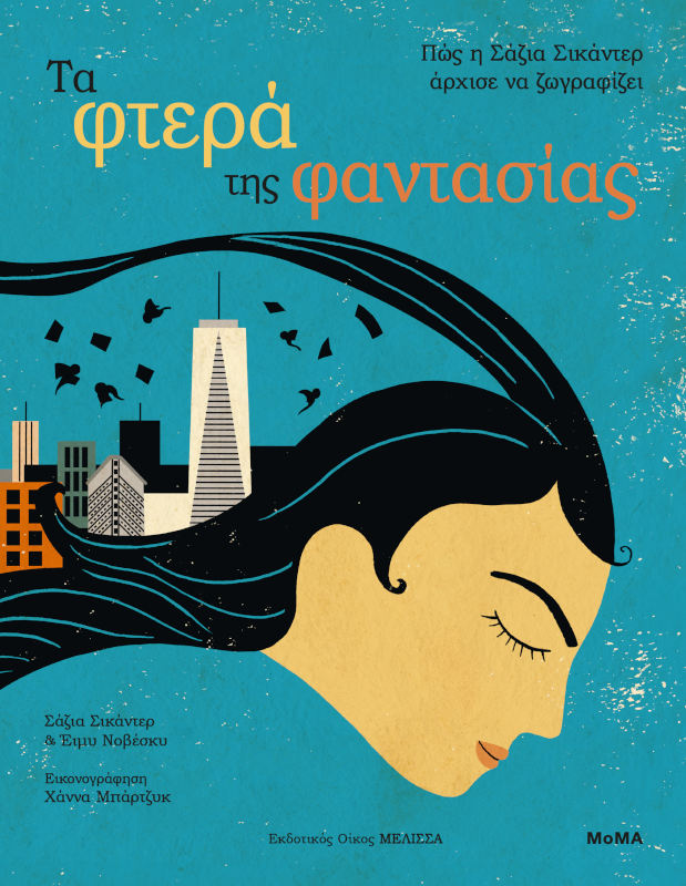 Τα φτερά της φαντασίας - Dadoo