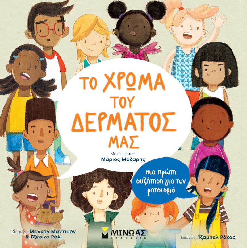 Το χρώμα του δερματός μας. Μια πρώτη συζήτηση για τον ρατσισμό - Dadoo