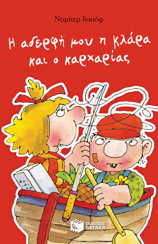 Η αδερφή μου η Κλάρα και ο καρχαρίας - Dadoo