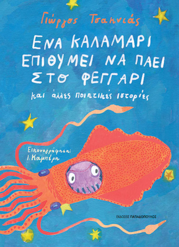 Ένα καλαμάρι επιθυμεί να πάει στο φεγγάρι και άλλες ποιητικές ιστορίες ...