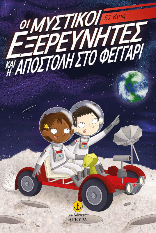 Οι μυστικοί εξερευνητές και η αποστολή στο φεγγάρι - Dadoo