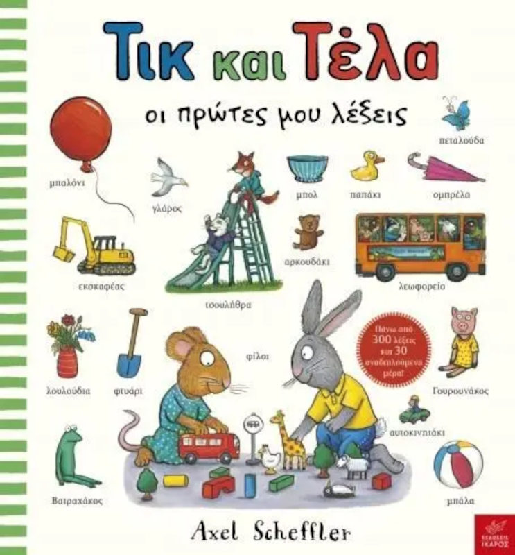 Τικ και Τέλα: Oι πρώτες μου λέξεις - Dadoo