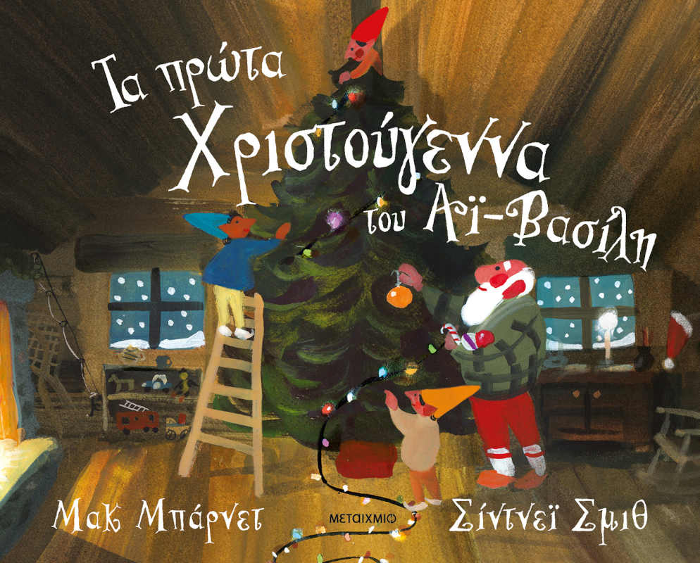 Τα πρώτα Χριστούγεννα του Αϊ-Βασίλη - Dadoo