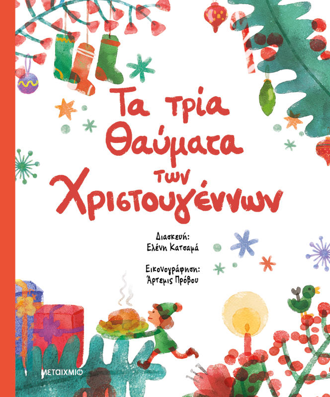 Τα τρία θαύματα των Χριστουγέννων - Dadoo