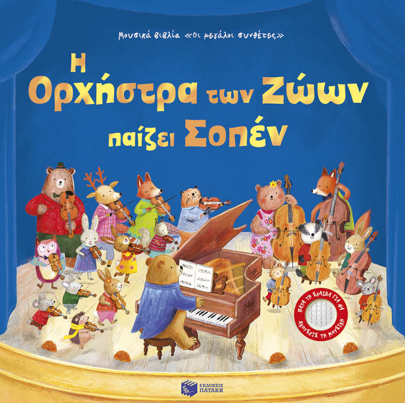 Η Ορχήστρα των Ζώων παίζει Σοπέν - Dadoo